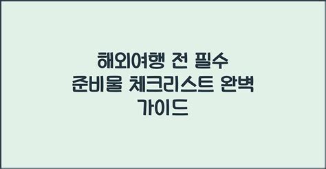 해외여행 전 필수 준비물 체크리스트 완벽 가이드