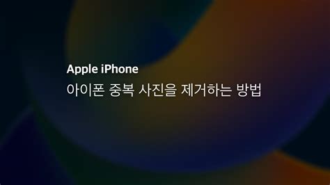 아이폰 중복 사진을 제거하는 방법 익스트림 매뉴얼