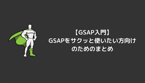 【gsap入門】gsapをサクッと使いたい方向けのためのまとめ Tekipaki