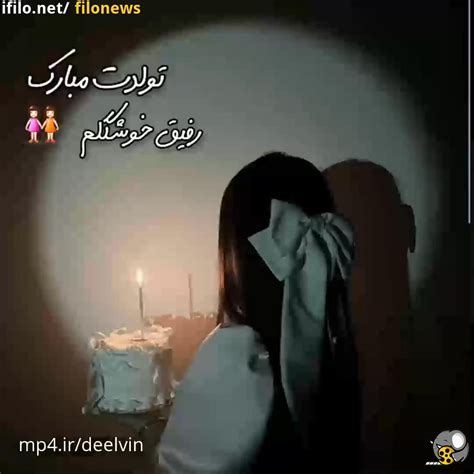 کلیپ تولدت مبارک رفیق تولدت مبارک رفیق خوشگلم فیلو