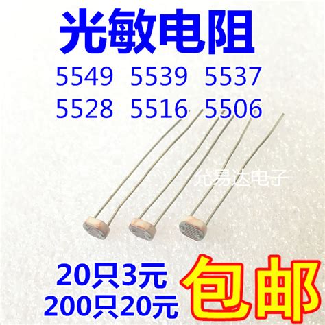 光敏电阻5549 5539 5537 5528 5516 5506光电开关光电检测元件虎窝淘