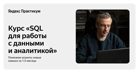 Курс sql для работы с данными и аналитики обучение онлайн языку sql