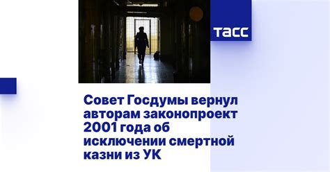Совет Госдумы вернул авторам законопроект 2001 года об исключении смертной казни из УК