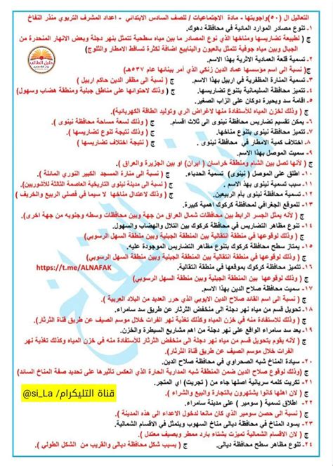 تعاليل اجتماعيات سادس ابتدائي المطلوبه وزارياً عددها 50 مع الحلول