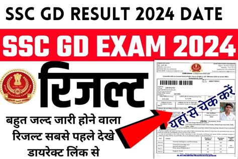 Ssc Gd Result 2024 Date बहुत जल्द जारी होने वाला रिजल्ट सबसे पहले देखे डायरेक्ट लिंक से