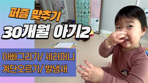 아기브이로그 30개월아기 2탄 I 아기30개월 I 서유림성장일기 I 계단오르기 I 선그리기 I 미술공부 I 아빠그리기 I 퍼즐맞추기 I 발냄새 I 세러머니 I 꼬꼬아줌마