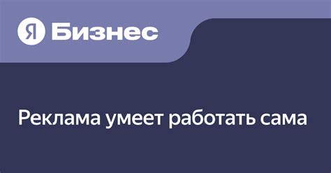 Рекламная подписка от Яндекс Бизнеса