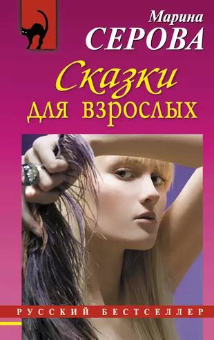 Сказки для взрослых : роман (Марина Серова) - купить книгу с доставкой ...