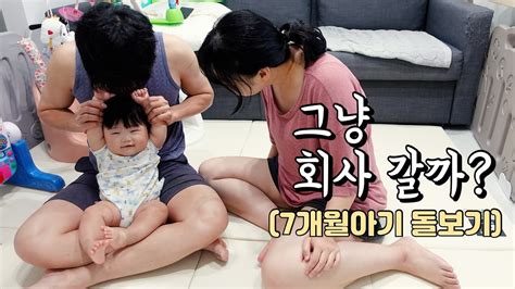 Sub 👨‍👩‍👦육아vlog 현실육아 일상 주말 스치듯 안녕 7개월 아기 돌보기 아빠 육아 육아일기 이유식 전쟁 Youtube