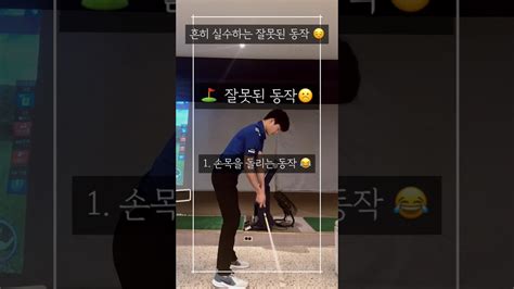 올바른 테이크 백 골프 10초 골프레슨 Youtube