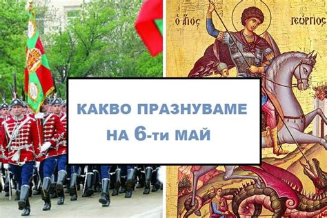 Интересно за това какво се чества на 6 ти май Hralupata