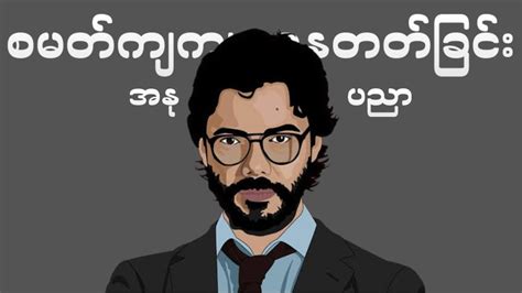 စမတ်ကျကျနေတတ်လာစေဖို့ အချက် ၁၃ ချက်။ Youtube