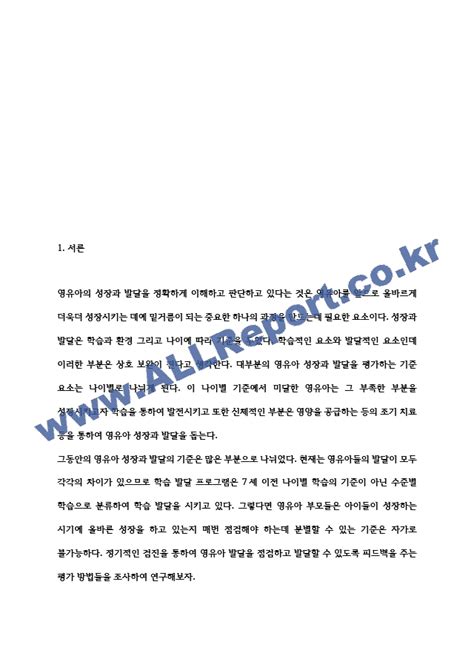 보육과정 영유아의 성장과 발달을 평가할 수 있는 방법들에는 어떤 것들이 있는지 조사해보고 그 중 어떤 방법이 영유아의 발달상황을 잘 설명할 수 있는지 그 이유를 설명하고