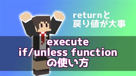 【マイクラ】execute if unless functionの使い方 ナツメイク！