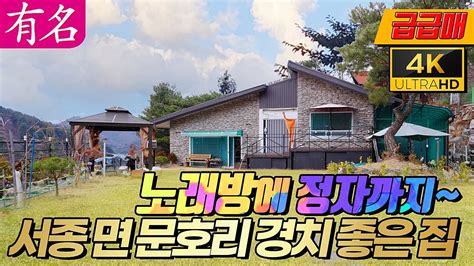 노래방에 정자까지 서종면 문호리 경치 좋은집 급급매😲양평전원주택 급매물 매매🏡유명부동산no4222문호리생활권 서울잠실40분🚗 양평부동산 유명공인중개사 Youtube