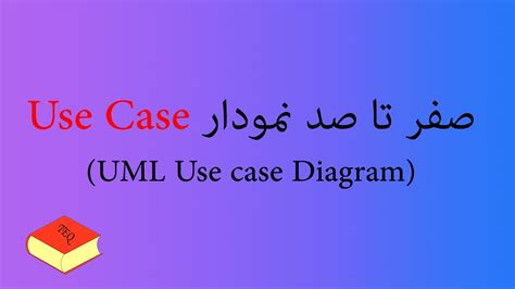 صفر تا صد نمودار Use Case Uml Use Case Diagram Youtube