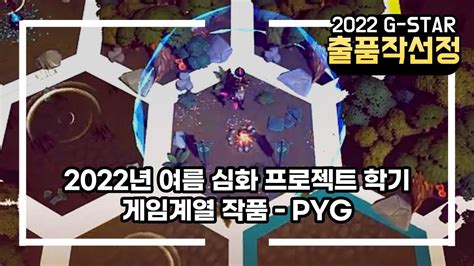 2022 1 심화 프로젝트 학기 게임계열 작품 Pyg Youtube