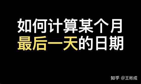 Excel常用函数7 如何计算某个月最后一天的日期 知乎 Excel常用函数7 如何计算某个月最后一天的日期 知乎