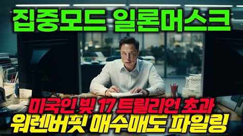심상치 않은 2가지 섹터 워렌버핏 버크셔 매수매도 파일링 일론머스크 테슬라 열일 모드 미국인 부채 17 트릴리언 초과