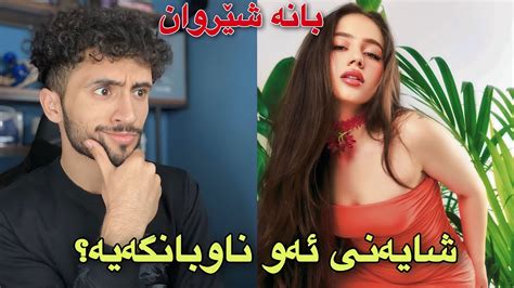 ڕای من لەسەر 10 شتی بانە شێروان Bana Sherwan Youtube