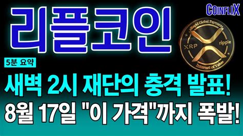 리플코인 전망 🔥오늘 새벽 2시로 확정 나는데 정말 중요합니다🔥지금 절대 매도하지 마세요 8월17일 이 가격까지