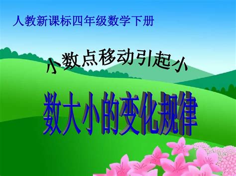小数点移动引起小数大小的变化规律 ppt word文档在线阅读与下载 无忧文档