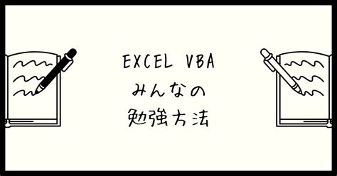 【調べてみた！】みんなのexcel vba スタンダードの勉強方法 証券life