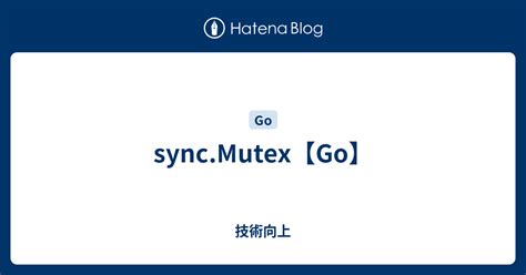 Syncmutex【go】 技術向上