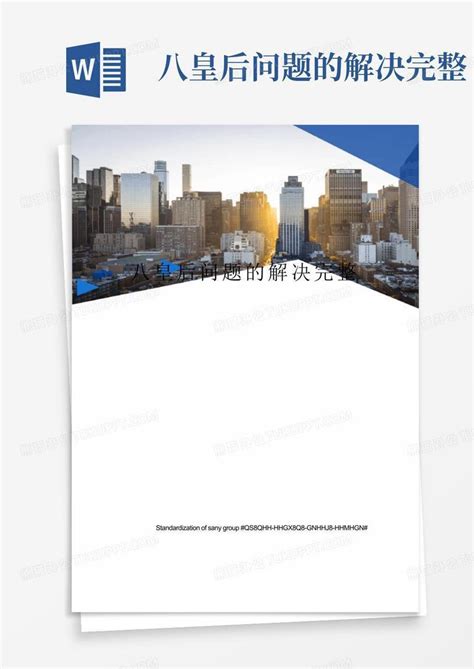 八皇后问题的解决完整word模板下载 编号lexmrprb 熊猫办公