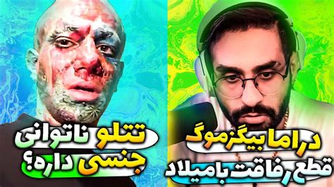 دراما و گلایه بیگزموگ با یوتوبرا و قضیه قطع رفاقت با میلادادیتور تتلو