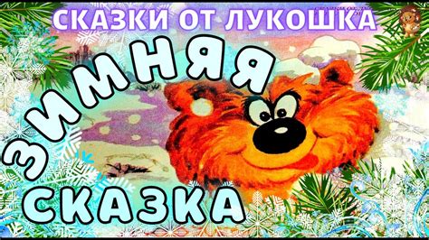 Зимняя Сказка — Сказка | Сергей Козлов Трям | Сказка про Медвежонка и ...