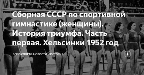 Сборная СССР по спортивной гимнастике женщины История триумфа Часть первая Хельсинки 1952