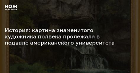 История картина знаменитого художника полвека пролежала в подвале