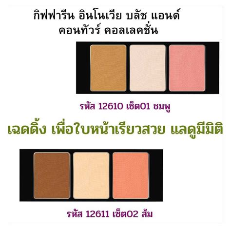 บลัชออน โทนสีชมพู และสีส้ม กิฟฟารีน อินโนเวีย บลัช แอนด์ คอนทัวร์ คอลเลคชั่น เฉดดิ้ง ไฮไลท์ บลัช