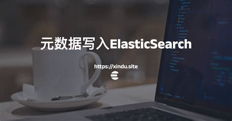 使用logstash将kafka中的元数据写入到es中 新都在
