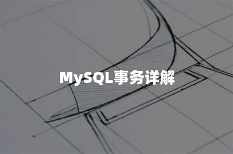 Mysql事务详解 Pingcap 平凯星辰