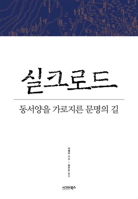 실크로드 인문 사회 역사 전자책 리디
