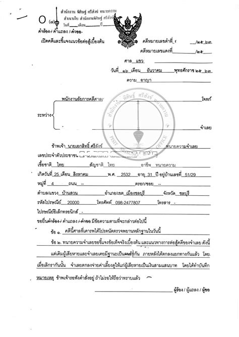 📌ตัวอย่างการทำคำแถลงเปิ สำนักงานพิศิษฐ์ ศรีสังข์ ทนายความ