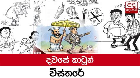 දවසේ කාටූන් විස්තරේ Youtube