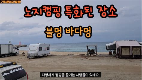 차박캠핑 노지캠핑장 소개합니다 무료 노지캠핑장 365일 동해바다 무료노지 캠핑 차박 무료차박지 Youtube