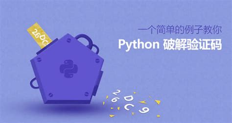 一个简单的python实例——教你破解验证码 py解析加减取余验证码 csdn博客