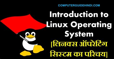 introduction to linux operating system [लिनक्स ऑपरेटिंग सिस्टम का परिचय