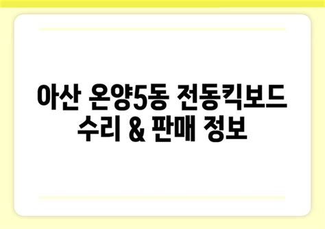 아산 온양5동 전동킥보드 수리 And 판매 가격 저렴하고 수리 잘 하는 곳 찾기 전동킥보드 수리점 판매점 가격 비교