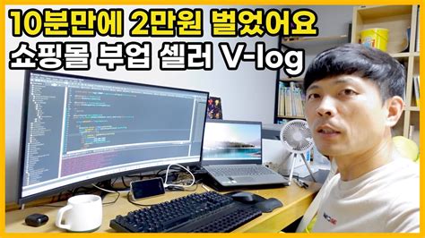 1인 쇼핑몰 초보 셀러 부업 하루 일과 브이로그 Youtube