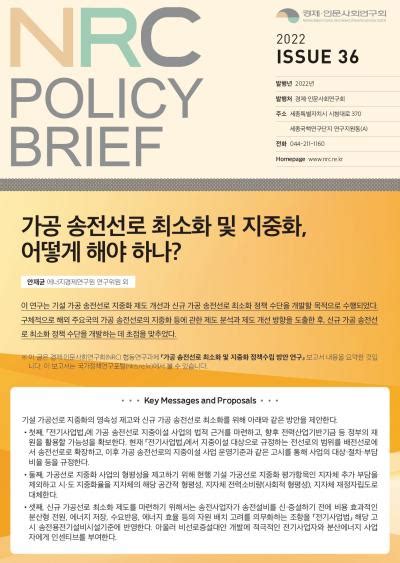 Nrc Policy Brief Issue 36가공 송전선로 최소화 및 지중화 어떻게 해야 하나 연구성과 연구성과 Nrc 경제인문사회연구회 Nrc 공식