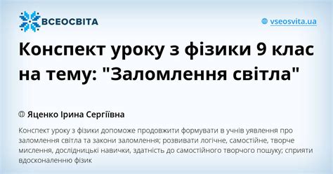 Конспект уроку з фізики 9 клас на тему Заломлення світла Фізика