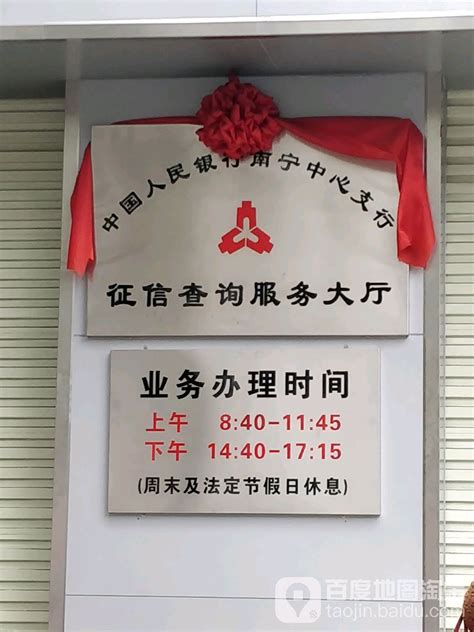 中国人民银行广西壮族自治区分行 征信查询服务大厅 南宁中国人民银行广西壮族自治区分行 征信查询服务大厅地址 中国人民银行广西壮族自治