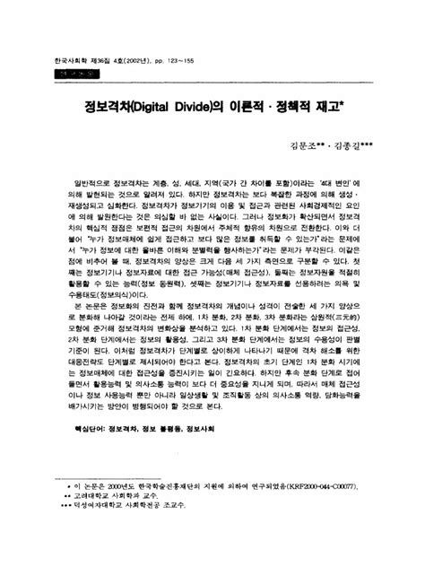 정보격차 Digital Divide 의 이론적ㆍ정책적 재고 Pdf