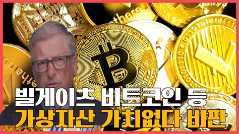 빌게이츠 비트코인 등 가상자산 가치없다 강력비판 Youtube