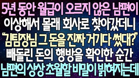 반전 사연 5년 동안 월급이 오르지 않은 남편이 이상해서 몰래 회사로 찾아갔더니 빼돌린 돈의 행방을 찾아낸 순간 남편의 상상